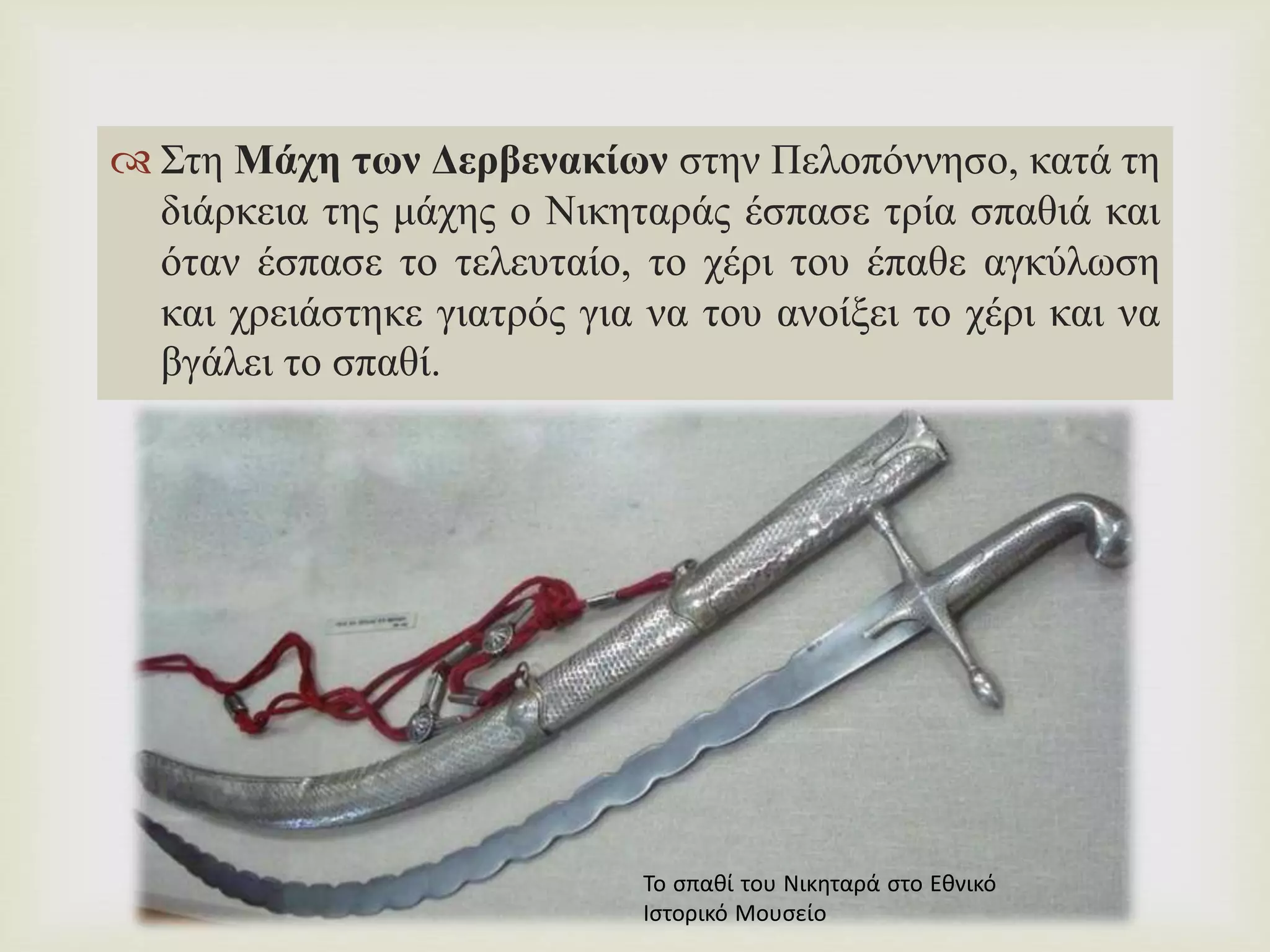 ΝΙΚΗΤΑΡΑΣ- ΧΡΥΣΟΧΟΟΥ | PPTX