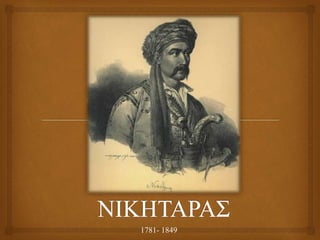 ΝΙΚΗΤΑΡΑΣ- ΧΡΥΣΟΧΟΟΥ | PPTX