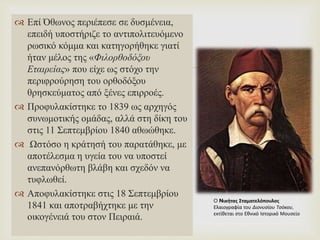 ΝΙΚΗΤΑΡΑΣ- ΧΡΥΣΟΧΟΟΥ | PPTX