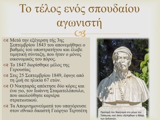 ΝΙΚΗΤΑΡΑΣ- ΧΡΥΣΟΧΟΟΥ | PPTX