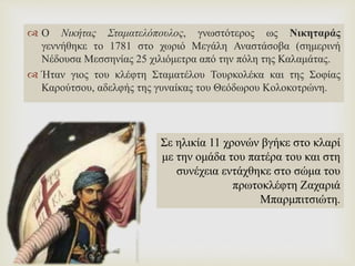 ΝΙΚΗΤΑΡΑΣ- ΧΡΥΣΟΧΟΟΥ | PPTX