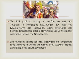 ΝΙΚΗΤΑΡΑΣ- ΧΡΥΣΟΧΟΟΥ | PPTX