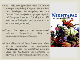 ΝΙΚΗΤΑΡΑΣ- ΧΡΥΣΟΧΟΟΥ | PPTX