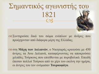 ΝΙΚΗΤΑΡΑΣ- ΧΡΥΣΟΧΟΟΥ | PPTX