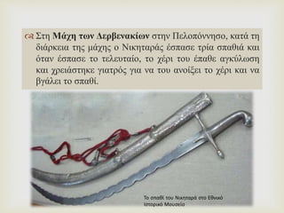 ΝΙΚΗΤΑΡΑΣ- ΧΡΥΣΟΧΟΟΥ | PPTX