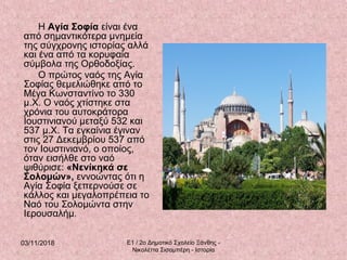 ΑΓΙΑ ΣΟΦΙΑ Η ΜΕΓΑΛΗ ΕΚΚΛΗΣΙΑ | PPT