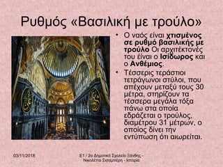 ΑΓΙΑ ΣΟΦΙΑ Η ΜΕΓΑΛΗ ΕΚΚΛΗΣΙΑ | PPT