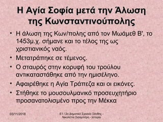 ΑΓΙΑ ΣΟΦΙΑ Η ΜΕΓΑΛΗ ΕΚΚΛΗΣΙΑ | PPT