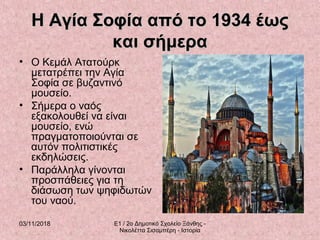 ΑΓΙΑ ΣΟΦΙΑ Η ΜΕΓΑΛΗ ΕΚΚΛΗΣΙΑ | PPT