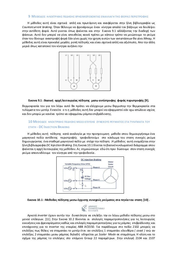 Nikolaidis electrical braking solution in drives | PDF