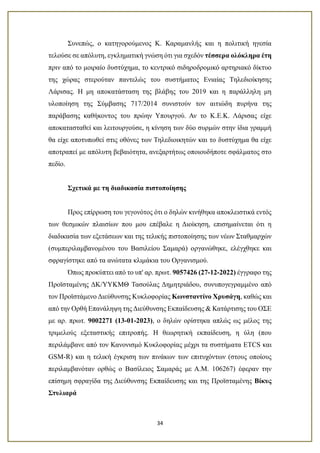 Legal Challenges in the Case Against Former Greek Minister Karamanlis | PDF