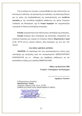 Legal Challenges in the Case Against Former Greek Minister Karamanlis | PDF