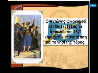 Στ' τάξη ΙΣΤΟΡΙΑ "Η επανάσταση στα νησιά του Αιγαίου " | PPT