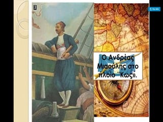 Στ' τάξη ΙΣΤΟΡΙΑ "Η επανάσταση στα νησιά του Αιγαίου " | PPT