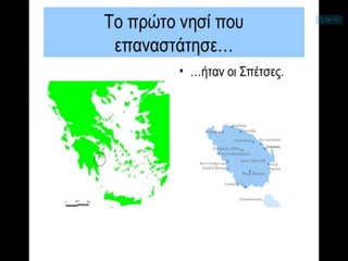 Στ' τάξη ΙΣΤΟΡΙΑ "Η επανάσταση στα νησιά του Αιγαίου " | PPT