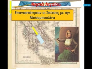 Στ' τάξη ΙΣΤΟΡΙΑ "Η επανάσταση στα νησιά του Αιγαίου " | PPT