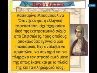 Στ' τάξη ΙΣΤΟΡΙΑ "Η επανάσταση στα νησιά του Αιγαίου " | PPT