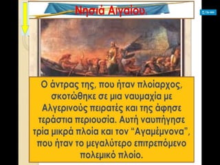 Στ' τάξη ΙΣΤΟΡΙΑ "Η επανάσταση στα νησιά του Αιγαίου " | PPT