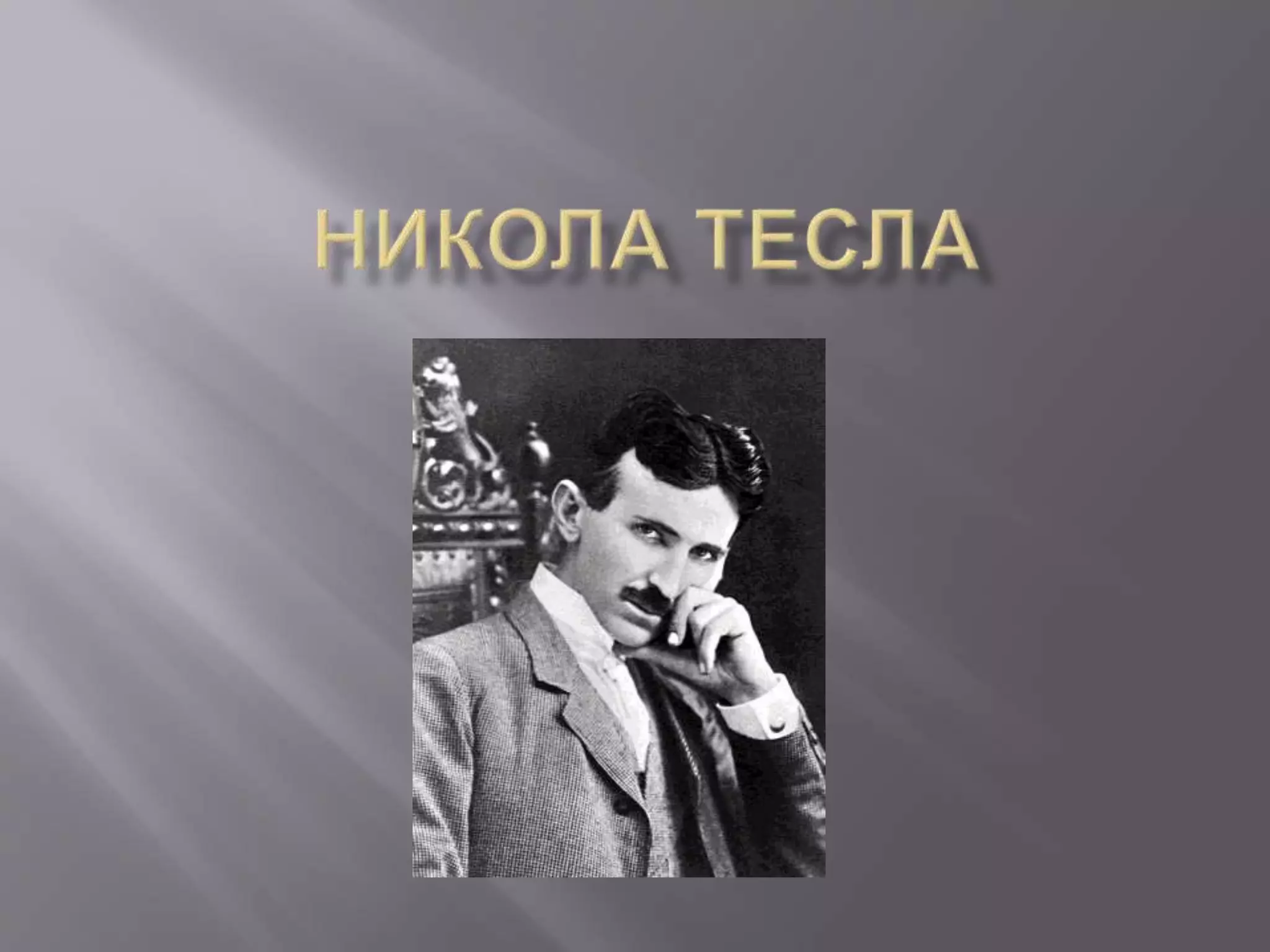 Nikola tesla | PPT