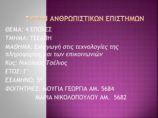 Nikolopoulou maria 5682 mougia georgia 5684 | PPTX