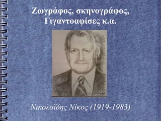 Νικολαϊδης Νίκος (1919-1983) Ζωγράφος | PPT
