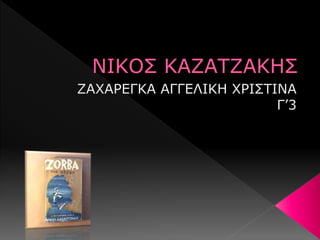 Νίκος Καζαντζάκης | PPTX