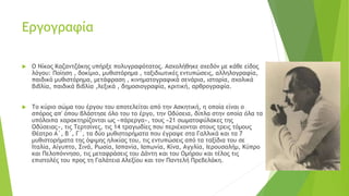 Νίκος Καζαντζάκης | PPT