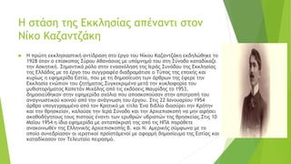 Νίκος Καζαντζάκης | PPT