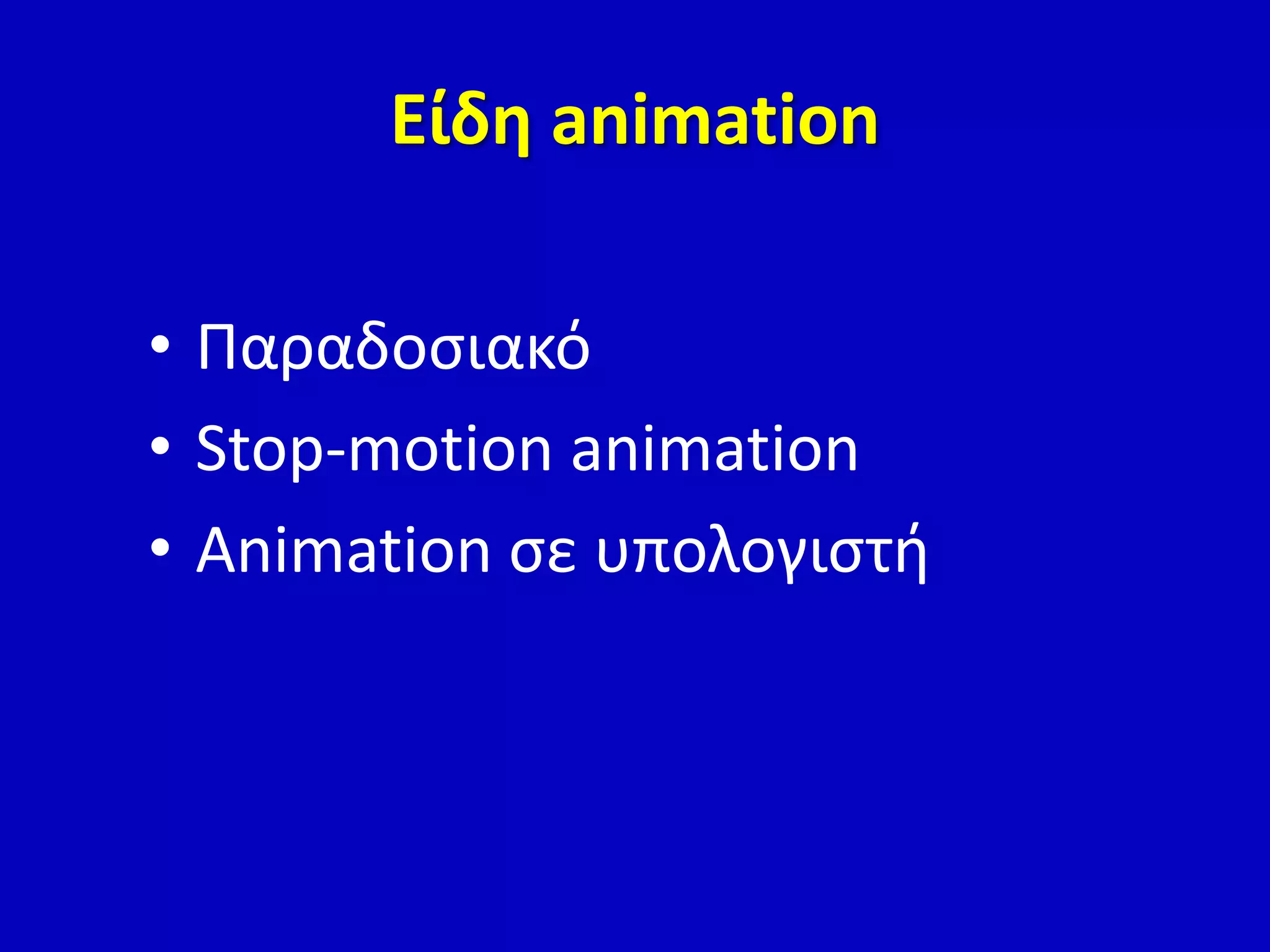 Τα είδη του animation | PPTX