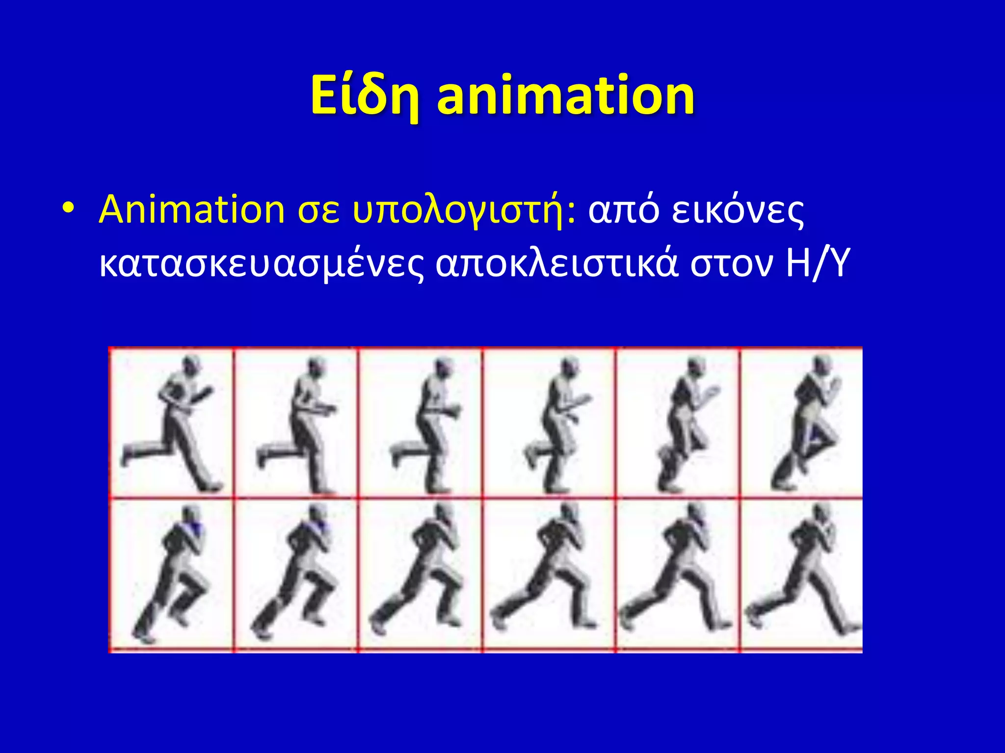 Τα είδη του animation | PPTX