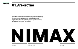 Презентация об агентстве Nimax | PDF