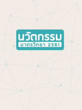 นวัตกรรมมาตรวิทยา 2561 | PDF