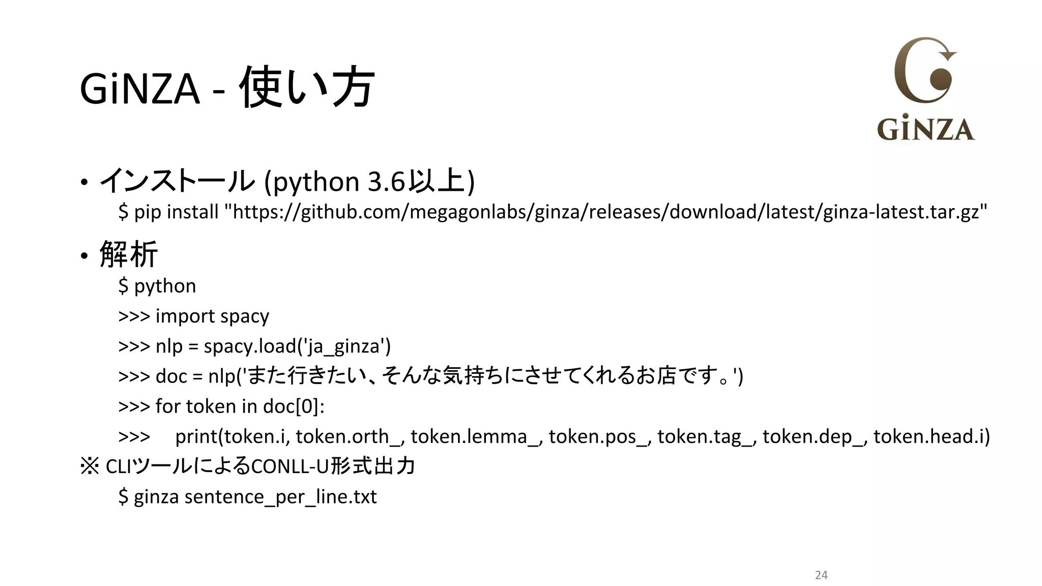 GiNZAで始める日本語依存構造解析 〜CaboCha, UDPipe, Stanford NLPとの比較〜 | PDF