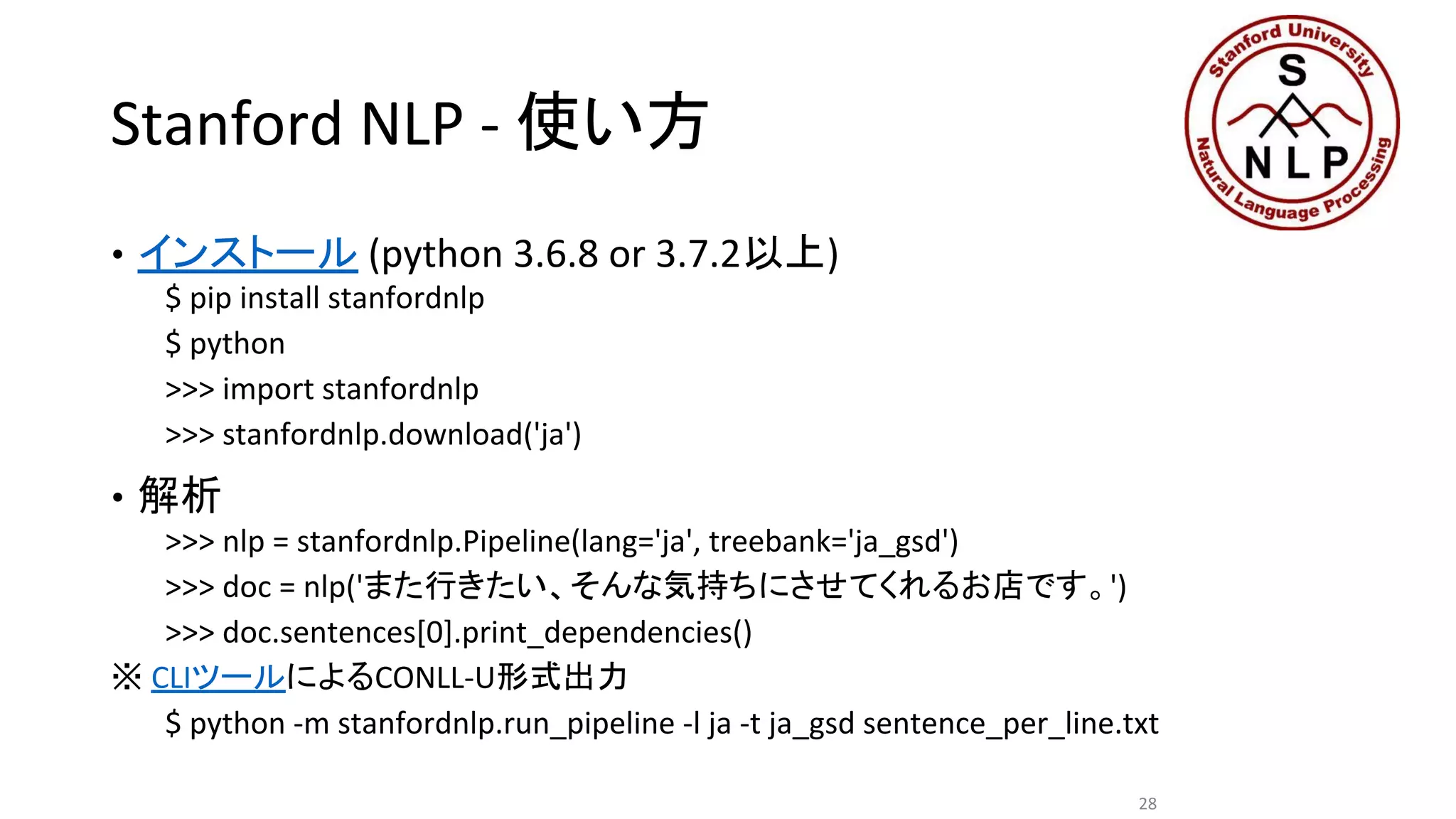 GiNZAで始める日本語依存構造解析 〜CaboCha, UDPipe, Stanford NLPとの比較〜 | PDF