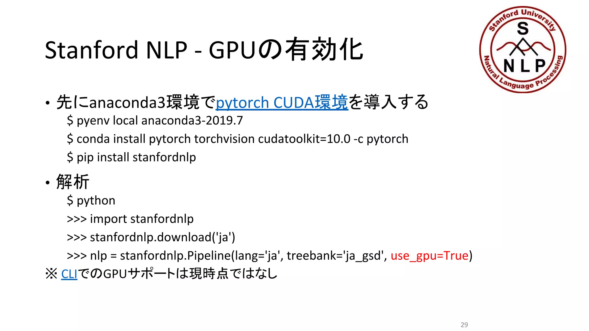GiNZAで始める日本語依存構造解析 〜CaboCha, UDPipe, Stanford NLPとの比較〜 | PDF