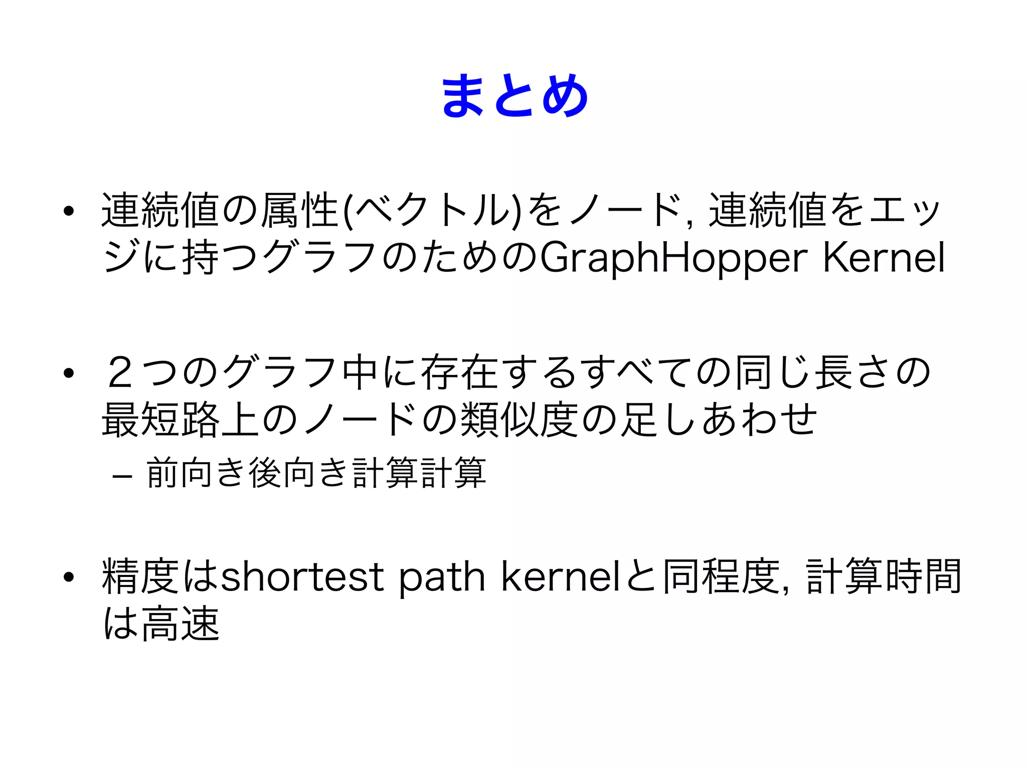 Nips2013読み会 Scalable Kernels For Graphs With Continuous Attributes Ppt