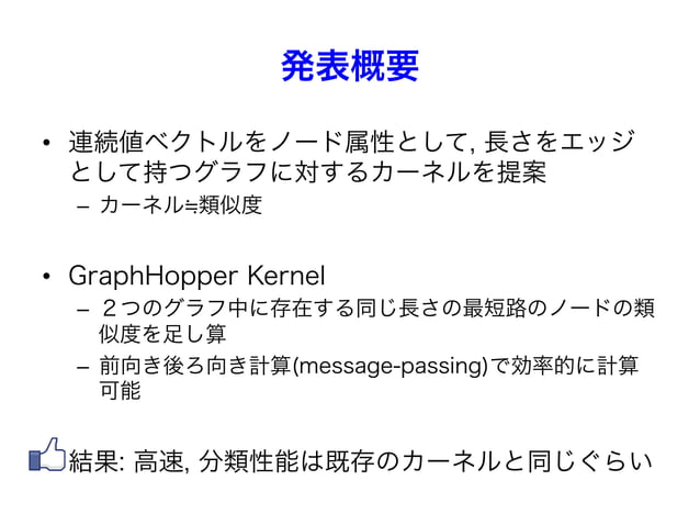 Nips2013読み会 Scalable Kernels For Graphs With Continuous Attributes Ppt
