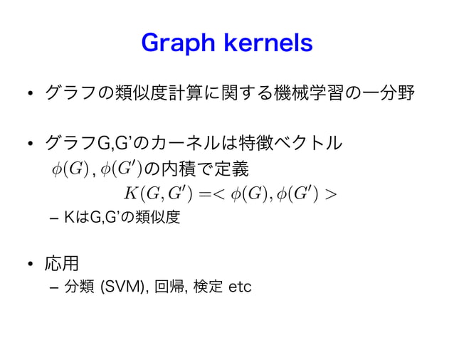 Nips2013読み会 Scalable Kernels For Graphs With Continuous Attributes Ppt 5168