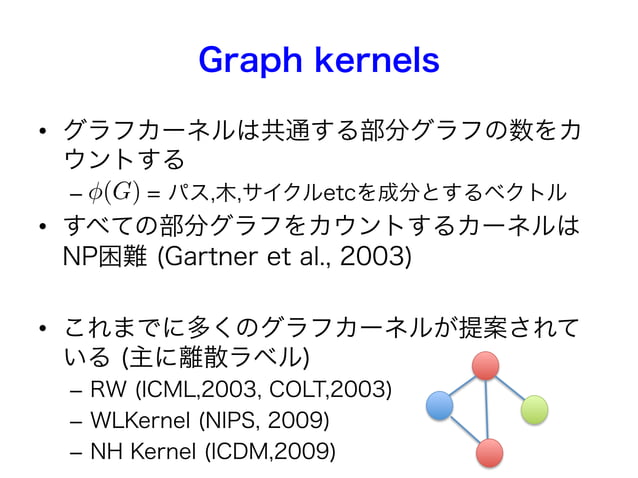 Nips2013読み会 Scalable Kernels For Graphs With Continuous Attributes Ppt