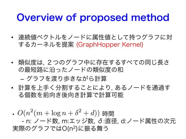 Nips2013読み会 Scalable Kernels For Graphs With Continuous Attributes Ppt
