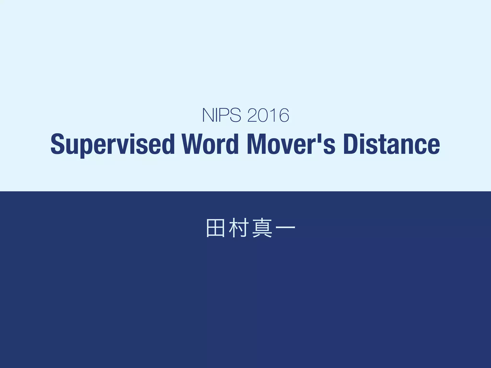 NIPS 2016 輪読: Supervised Word Movers Distance | PPT