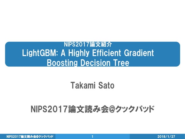 NIPS2017読み会 LightGBM: A Highly Efficient Gradient Boosting Decision Tree | PDF