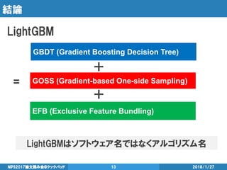NIPS2017読み会 LightGBM: A Highly Efficient Gradient Boosting Decision Tree | PDF