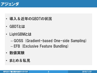 NIPS2017読み会 LightGBM: A Highly Efficient Gradient Boosting Decision ...