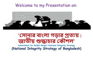 NIS-Revised.pptx, জাতীয় শুদ্ধাচার কৌশল র | PPTX