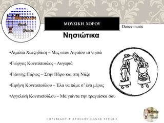 Basic step στον Νησιώτικο Χορό | PPTX