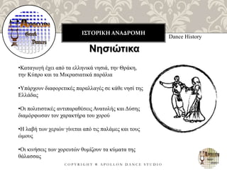 Basic step στον Νησιώτικο Χορό | PPTX