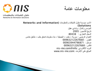 الملف العريفي لمؤسسة حلول الشبكات والمعلومات - NIS | PPT