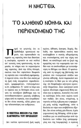 Ἱερὰ Μονὴ Σαγματᾶ «Τὸ Ἀληθινὸ Νόημα καὶ Περιεχόμενο τῆς Νηστείας» | PDF