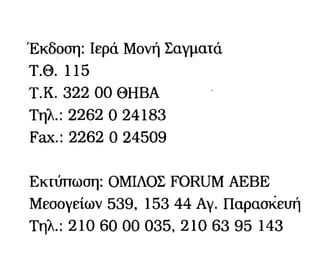 Ἱερὰ Μονὴ Σαγματᾶ «Τὸ Ἀληθινὸ Νόημα καὶ Περιεχόμενο τῆς Νηστείας» | PDF